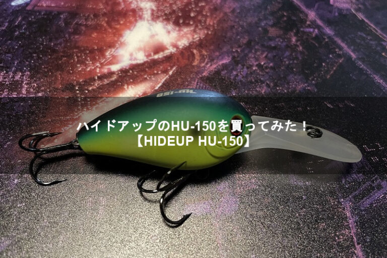 ハイドアップのHU-150を買ってみた！【HIDEUP HU-150】バス釣り バスフィッシング ブラックバス - ブラックバスキャッチャー